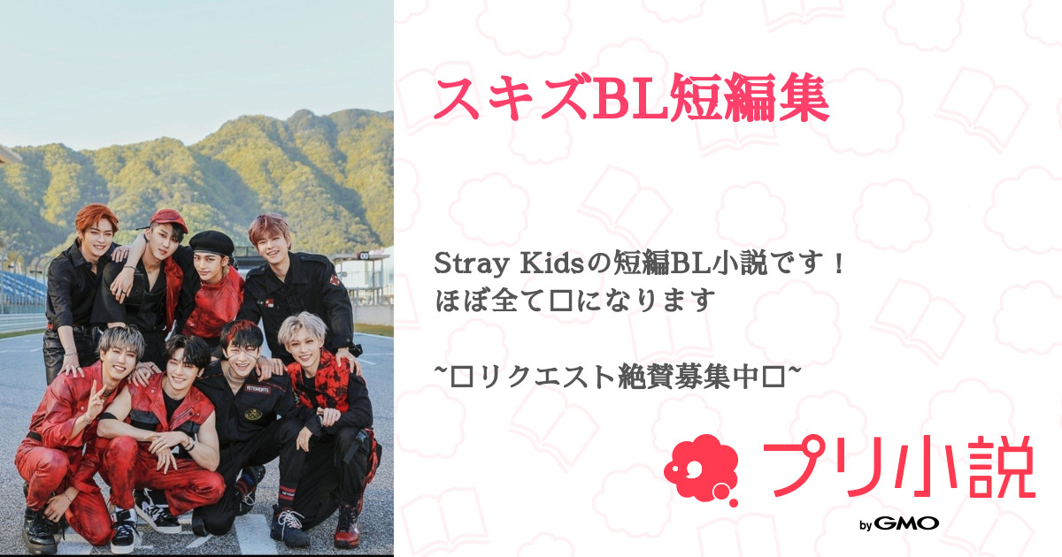 スキズBL短編集 - 全39話 【連載中】（あおじそさんの小説） | 無料スマホ夢小説ならプリ小説 byGMO